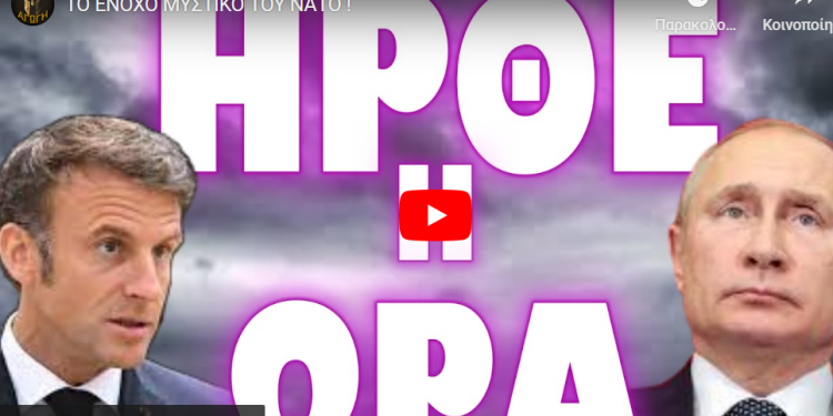 ΤΟ ΕΝΟΧΟ ΜΥΣΤΙΚΟ ΤΟΥ ΝΑΤΟ ! - Triklopodia