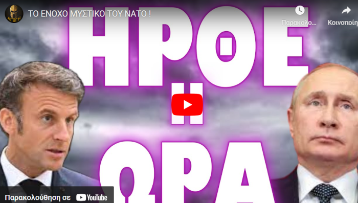 ΤΟ ΕΝΟΧΟ ΜΥΣΤΙΚΟ ΤΟΥ ΝΑΤΟ ! - Triklopodia