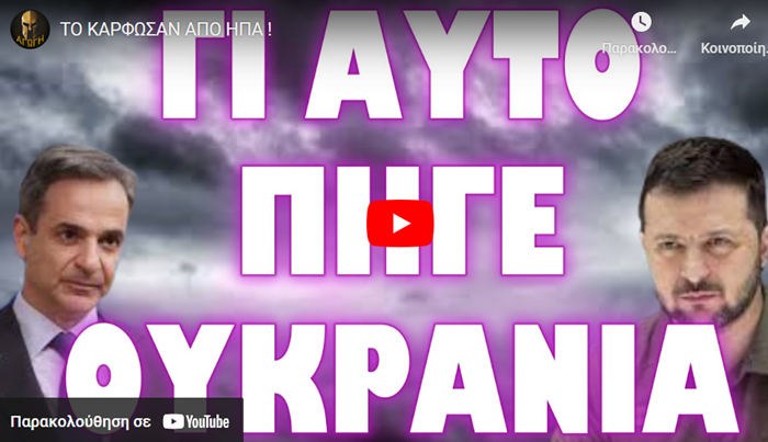 ΤΟ ΚΑΡΦΩΣΑΝ ΑΠΟ ΗΠΑ ! - Triklopodia
