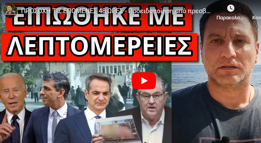 ΠΡΟΣΟΧΗ ΤΙΣ ΕΠΟΜΕΝΕΣ 48 ΩΡΕΣ - Προειδοποίηση από πρεσβείες της Δύσης ...