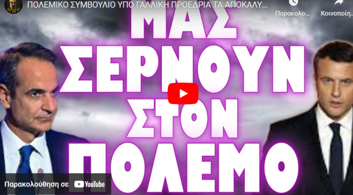 ΠΟΛΕΜΙΚΟ ΣΥΜΒΟΥΛΙΟ ΥΠΟ ΓΑΛΛΙΚΗ ΠΡΟΕΔΡΙΑ ΤΑ ΑΠΟΚΑΛΥΨΕ ΟΛΑ ! - Triklopodia