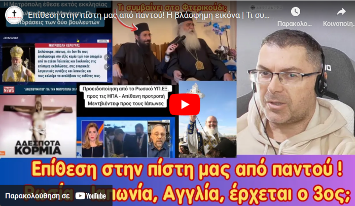 Επίθεση στην πίστη μας από παντού! Η βλάσφημη εικόνα | Τι συμβαίνει στο ...