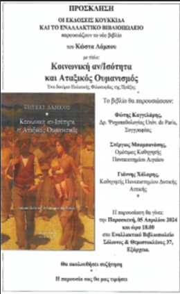 Λόγος περί Κοινωνικής αν-Ισότητας και αταξικού Ουμανισμού Κώστας Λάμπος ...