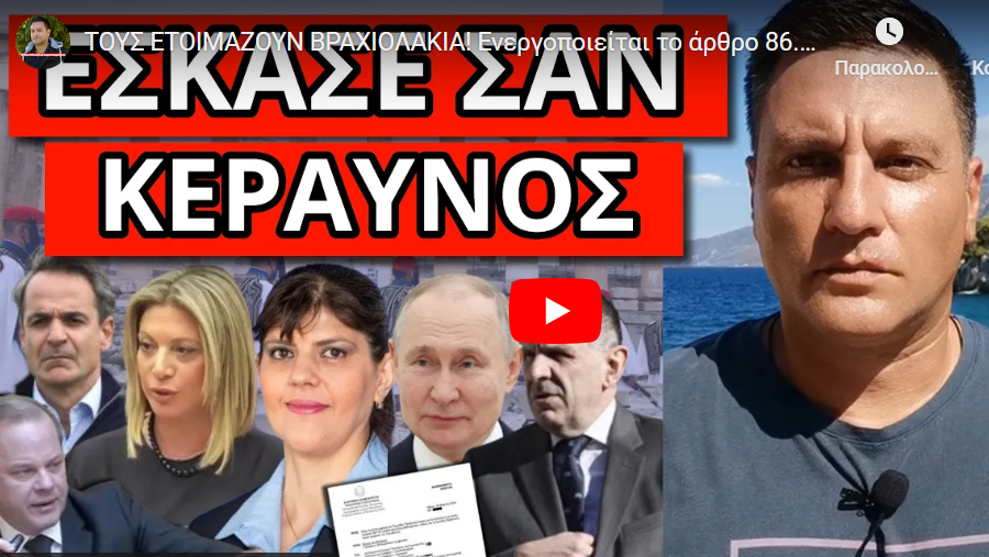 ΤΟΥΣ ΕΤΟΙΜΑΖΟΥΝ ΒΡΑΧΙΟΛΑΚΙΑ! Ενεργοποιείται το άρθρο 86. Θα γίνει 25η ...