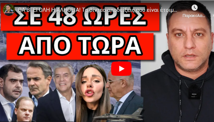 ΘΑ ΒΓΕΙ ΟΛΗ Η ΑΛΗΘΕΙΑ! Τα βίντεο-αποδείξεις που είναι έτοιμα να σκάσουν ...