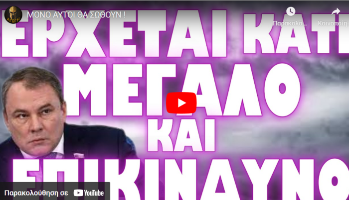 ΜΟΝΟ ΑΥΤΟΙ ΘΑ ΣΩΘΟΥΝ ! - Triklopodia