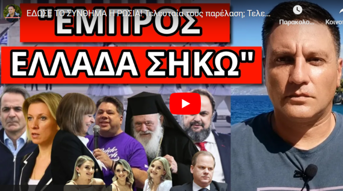 ΕΔΩΣΕ ΤΟ ΣΥΝΘΗΜΑ Η ΡΩΣΙΑ! Τελευταία τους παρέλαση; Τελεσίγραφο Μαρινάκη ...