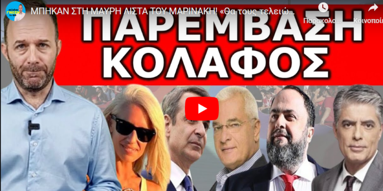 ΜΠΗΚΑΝ ΣΤΗ ΜΑΥΡΗ ΛΙΣΤΑ ΤΟΥ ΜΑΡΙΝΑΚΗ! «Θα τους τελειώσει μέχρι το ...