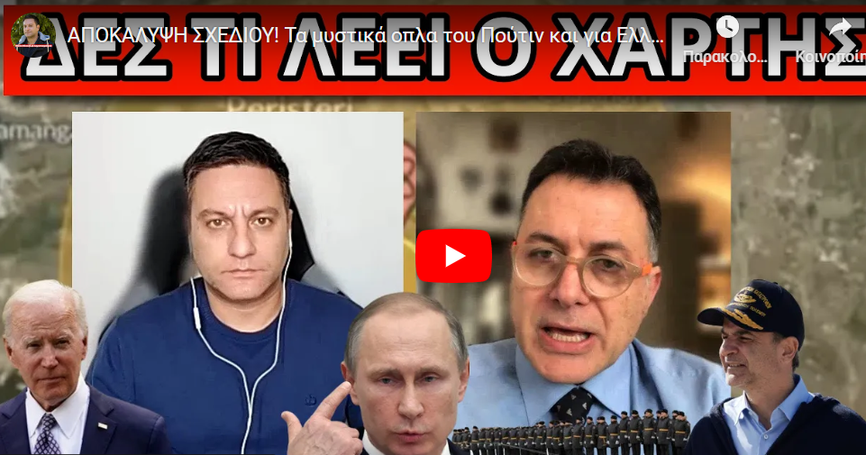 ΑΠΟΚΑΛΥΨΗ ΣΧΕΔΙΟΥ! Τα μυστικά οπλα του Πούτιν και για Ελλάδα: Εκεί θα ...