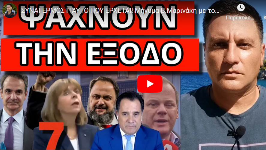 ΣΥΝΑΓΕΡΜΟΣ ΓΙΆΥΤΟ ΠΟΥ ΕΡΧΕΤΑΙ! Μήνυμα Β.Μαρινάκη με τον αριθμό 7 ...