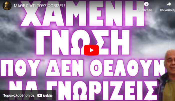 ΜΑΘΕ ΓΙΑΤΙ ΤΟΥΣ ΦΟΒΙΖΕΙ ! - Triklopodia