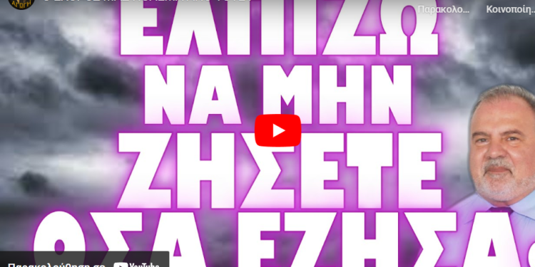 Ο ΕΧΘΡΟΣ ΜΑΣ ΠΟΛΕΜΑ ΑΠΟ ΤΟΤΕ ! - Triklopodia