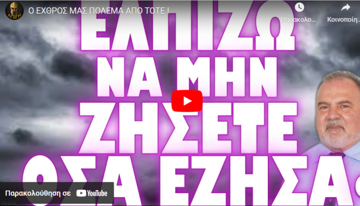 Ο ΕΧΘΡΟΣ ΜΑΣ ΠΟΛΕΜΑ ΑΠΟ ΤΟΤΕ ! - Triklopodia