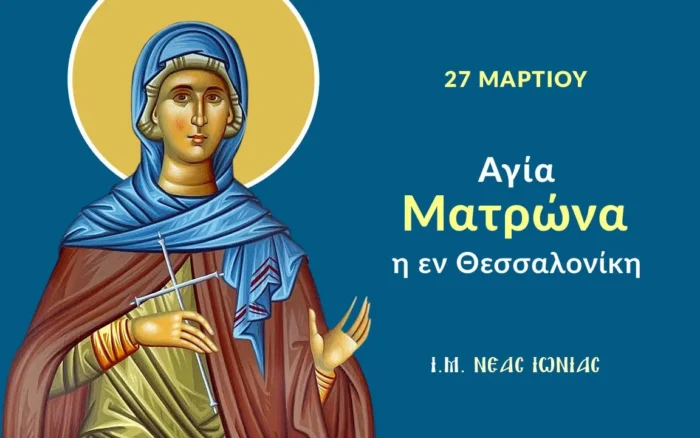 ΑΓΙΑ ΜΑΡΤΥΣ ΜΑΤΡΩΝΑ ΤΗΣ ΘΕΣΣΑΛΟΝΙΚΗΣ - Triklopodia
