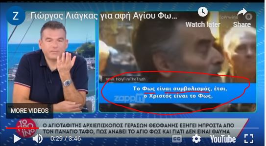 Η Πατερική Θεολογία του Φωτός καταρρίπτει το νεοθεολογικό ρομαντισμό ...