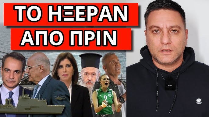 ΘΑ ΕΠΙΤΕΘΟΥΝ ΚΑΙ ΣΤΗΝ ΕΛΛΑΔΑ - Είναι μήνυμα από το εξωτερικό - Triklopodia