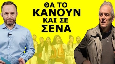 ΑΥΤΑ ΘΑ ΠΑΘΕΙΣ & ΕΣΥ! «Εις Θάνατον»! Ο Ηλίας Κακλαμάνης καθηλώνει ...