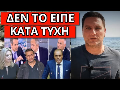ΤΟ ΠΕΤΑΞΕ Ο ΜΗΤΣΟΤΑΚΗΣ για τα Τέμπη, Καρυστιανού, Χίο και Βελόπουλο ...