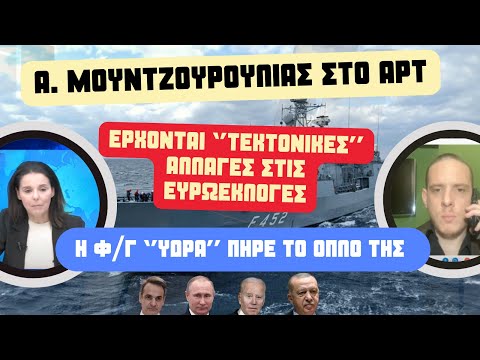 A.Moυντζουρούλιας στο ΑΡΤ: Έρχονται ”τεκτονικές” αλλαγές στις ...