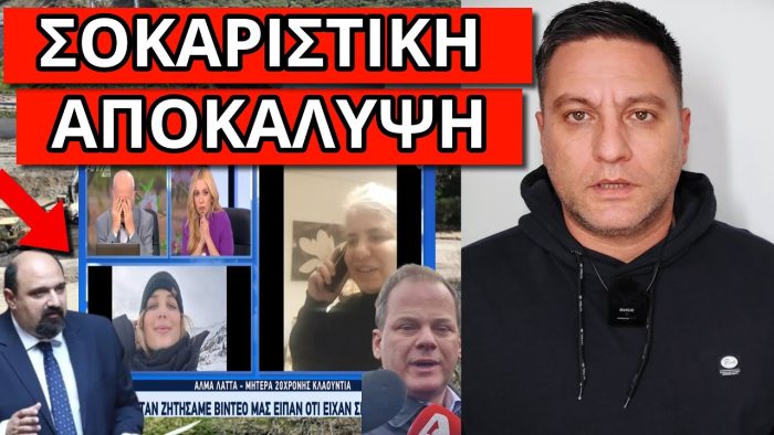 ΤΑ ΚΑΡΦΩΣΕ ΟΛΑ Η ΧΑΡΟΚΑΜΕΝΗ ΜΑΝΑ: Αυτοί που τσιμέντωναν μας είπαν ότι ...