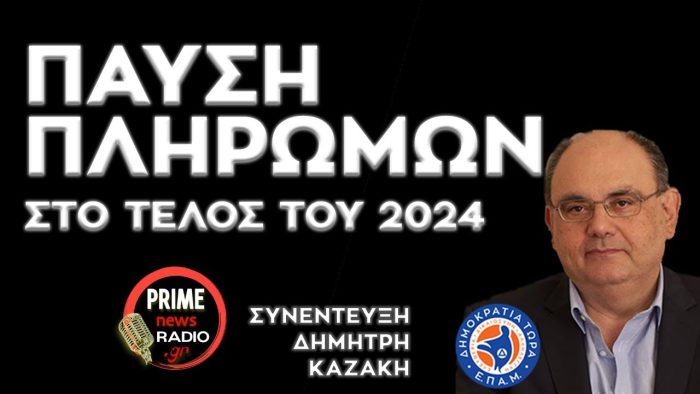 ΚΑΖΑΚΗΣ: Πάμε για Παύση Πληρωμών στο τέλος του 2024 - Συνέντευξη PRIME ...