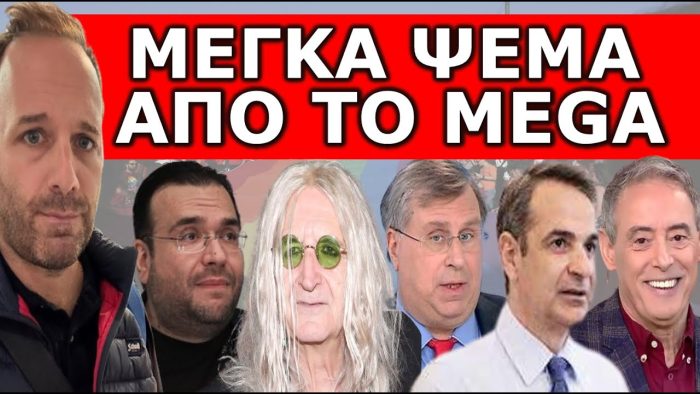 «ΤΟΝ ΠΙΣΤΕΨΕ ΟΛΗ Η ΕΛΛΑΔΑ»! Είναι όλα μούφα; Μυρίζει Μπαρούτι. Η ...