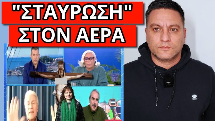 ΤΟΥ ΤΗΝ ΕΠΕΣΑΝ ΑΓΡΙΑ ΣΤΟΝ ΑΝΤ1: "Είσαι ακραίος - Αδέσποτη αλητεία ...