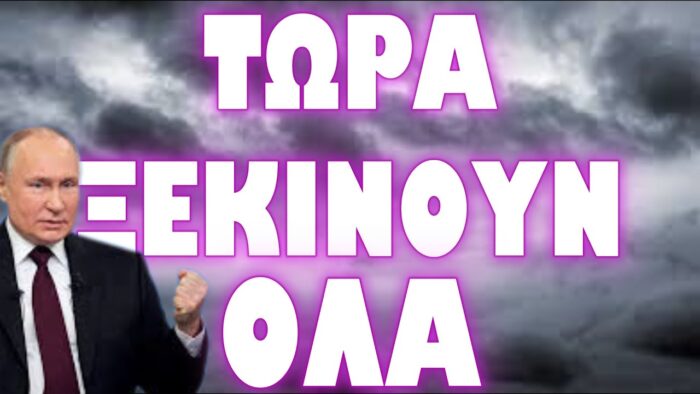 ΤΙ ΦΕΡΝΕΙ Ο ΘΡΙΑΜΒΟΣ ΤΟΥ ΒΛΑΔΙΜΗΡΟΥ ! - Triklopodia