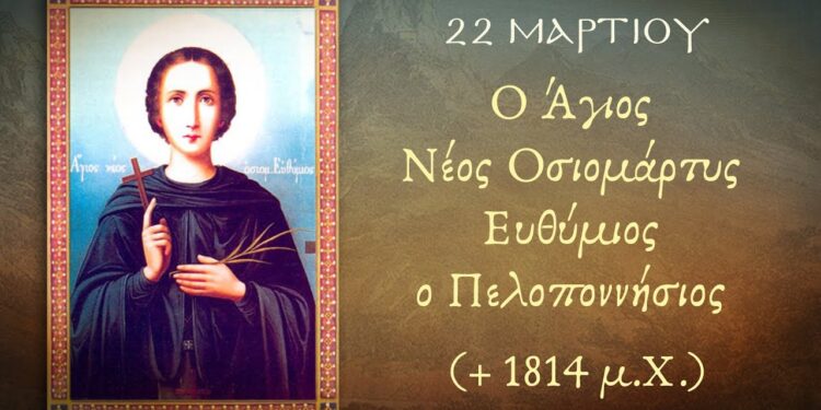 ΑΓΙΟΣ ΟΣΙΟΜΑΡΤΥΣ ΕΥΘΥΜΙΟΣ Ο ΠΕΛΟΠΟΝΝΗΣΙΟΣ - Triklopodia
