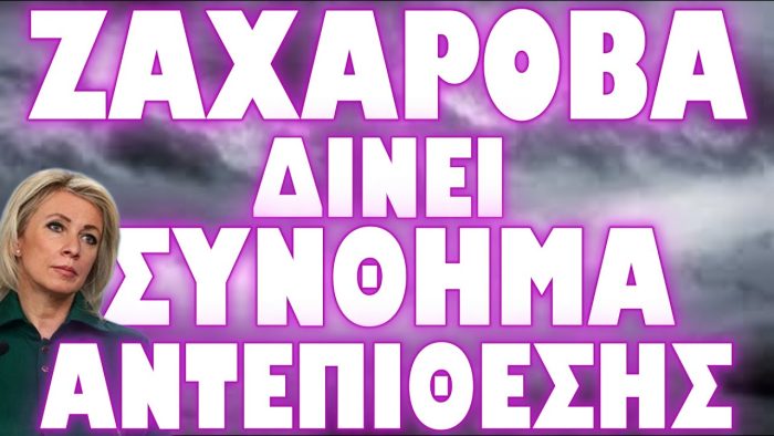 ΠΡΟΑΝΑΓΓΕΛΙΑ ΔΙΩΞΕΩΝ ΕΛΛΗΝΙΚΗΣ ΗΓΕΣΙΑΣ ΑΠΟ ΤΟ ΡΩΣΙΚΟ ΥΠΕΞ ! - Triklopodia
