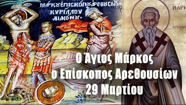Ο ΑΓΙΟΣ ΜΑΡΚΟΣ ΑΡΕΘΟΥΣΙΩΝ ΚΑΙ ΟΙ ΣΥΝ ΑΥΤΩ - Triklopodia
