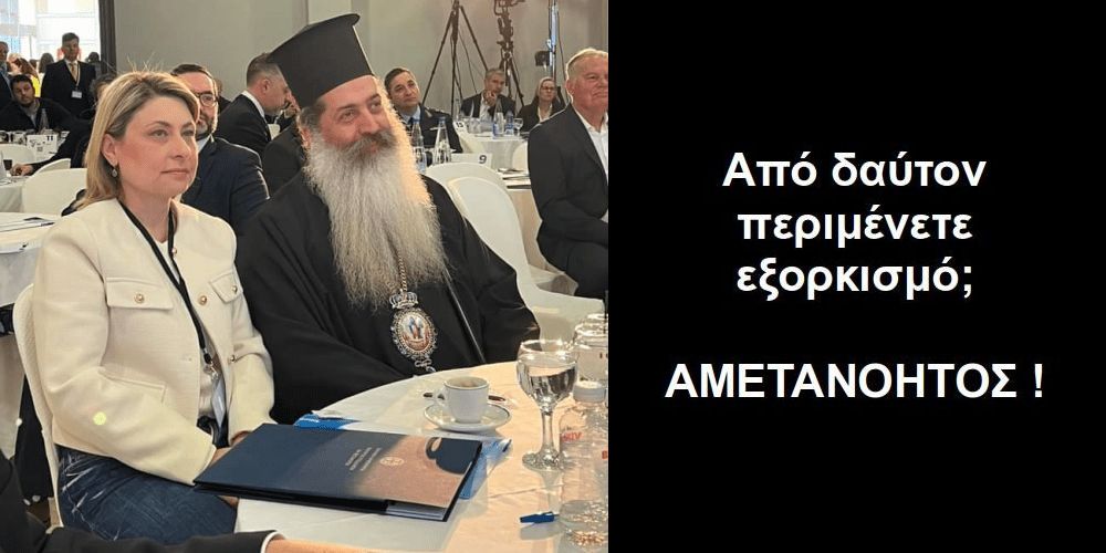 BAS_4 : Από δαύτον περιμένετε εξορκισμό; ΑΜΕΤΑΝΟΗΤΟΣ ! - Triklopodia