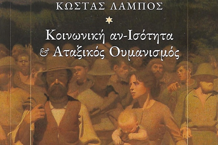 Λόγος περί Κοινωνικής αν-Ισότητας και αταξικού Ουμανισμού Κώστας Λάμπος ...