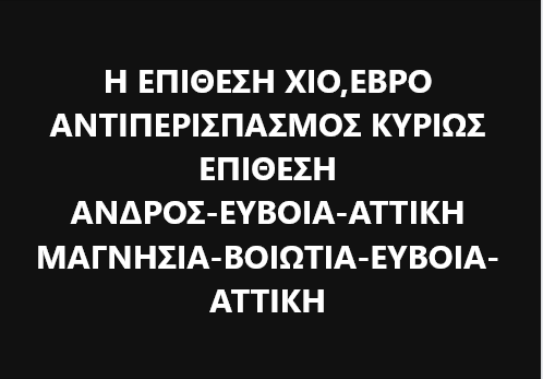 Δημήτρης Αλεξόπουλος : Οι τούρκοι προετοιμάζονται για απόβαση σε Εύβοια ...