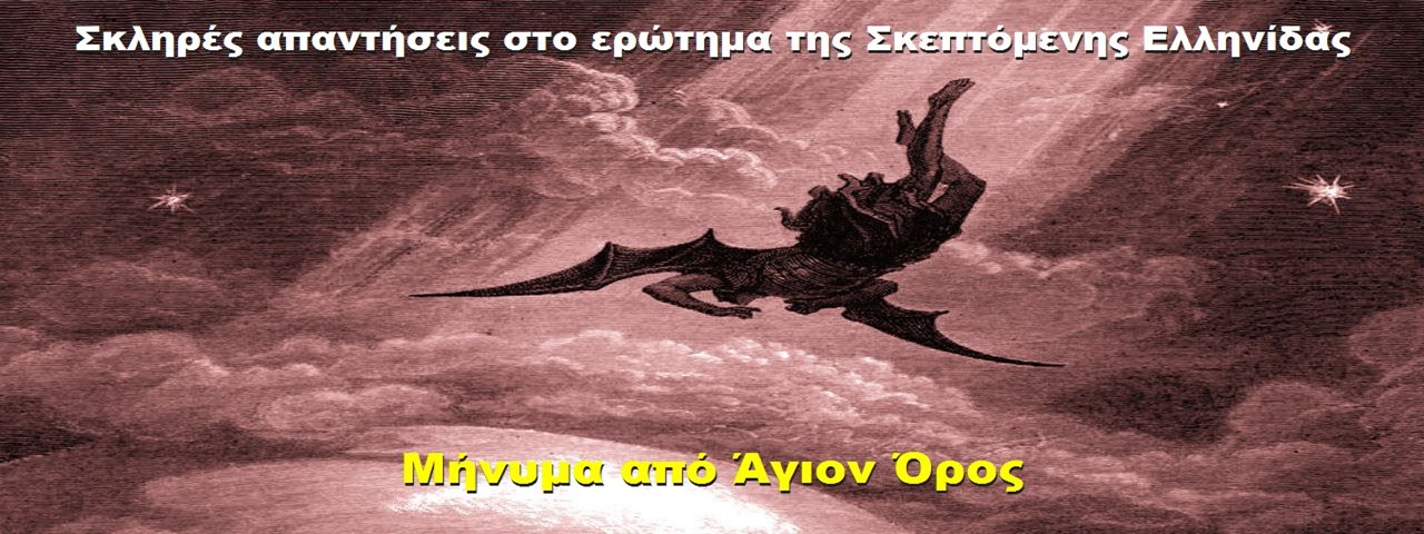 BAS_4 : Μήνυμα Αγίου Όρους - Σκληρές απαντήσεις στο ερώτημα της ...