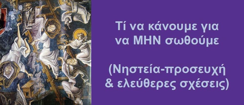 BAS_4 : Τί να κάνουμε για να ΜΗΝ σωθούμε (νηστεία-προσευχή & ελεύθερες ...