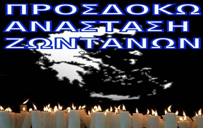 ΠΡΟΣΔΟΚΩ ΑΝΑΣΤΑΣΗ ΖΩΝΤΑΝΩΝ … - Triklopodia