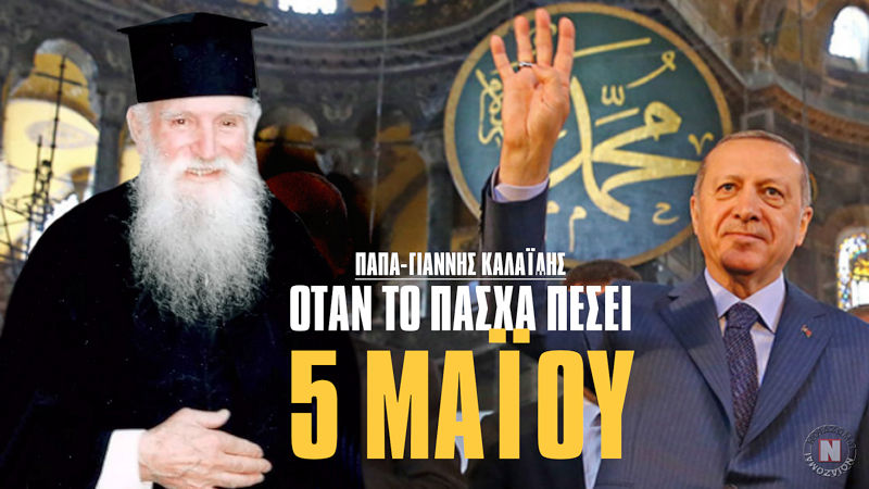 ΠΑΠΑ-ΓΙΑΝΝΗΣ ΚΑΛΑΪΔΗΣ: ΟΤΑΝ ΤΟ ΠΑΣΧΑ ΠΕΣΕΙ 5 ΜΑΪΟΥ - Συγκλονιστικές ...