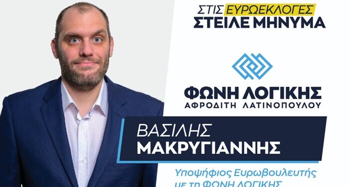 ΜΑΚΡΥΓΙΑΝΝΗΣ ΒΑΣΙΛΕΙΟΣ ΥΠΟΨΗΦΙΟΣ ΕΥΡΩΒΟΥΛΕΥΤΗΣ ΜΕ ΤΗ ΦΩΝΗ ΛΟΓΙΚΗΣ ...