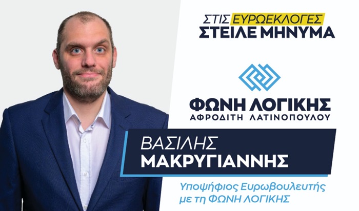 ΜΑΚΡΥΓΙΑΝΝΗΣ ΒΑΣΙΛΕΙΟΣ ΥΠΟΨΗΦΙΟΣ ΕΥΡΩΒΟΥΛΕΥΤΗΣ ΜΕ ΤΗ ΦΩΝΗ ΛΟΓΙΚΗΣ ...