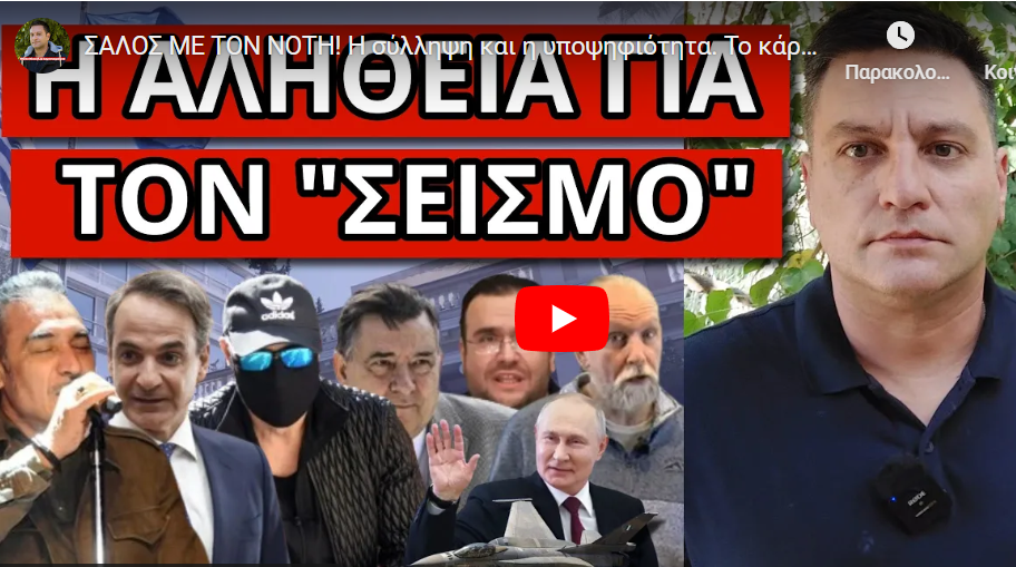 ΣΑΛΟΣ ΜΕ ΤΟΝ ΝΟΤΗ! Η σύλληψη και η υποψηφιότητα. Το κάρφωσαν οι Ρώσοι ...