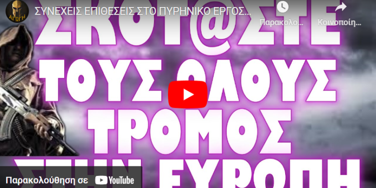 ΣΥΝΕΧΕΙΣ ΕΠΙΘΕΣΕΙΣ ΣΤΟ ΠΥΡΗΝΙΚΟ ΕΡΓΟΣΤΑΣΙΟ ΤΗΣ ΖΑΠΟΡΙΖΙΑ ! - Triklopodia