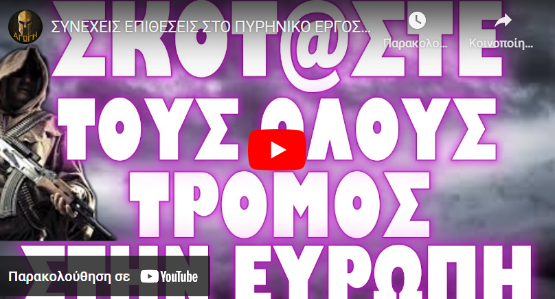 ΣΥΝΕΧΕΙΣ ΕΠΙΘΕΣΕΙΣ ΣΤΟ ΠΥΡΗΝΙΚΟ ΕΡΓΟΣΤΑΣΙΟ ΤΗΣ ΖΑΠΟΡΙΖΙΑ ! - Triklopodia