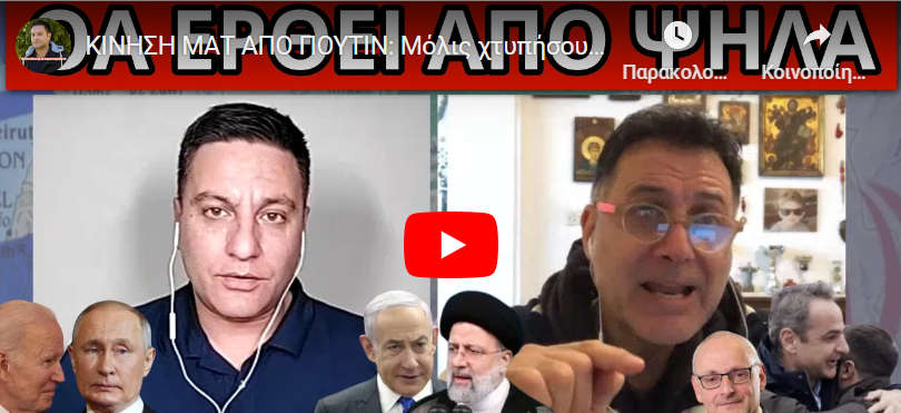 ΚΙΝΗΣΗ ΜΑΤ ΑΠΟ ΠΟΥΤΙΝ: Μόλις χτυπήσουν το Ιράν. Μπλέκουν & την Ελλάδα ...