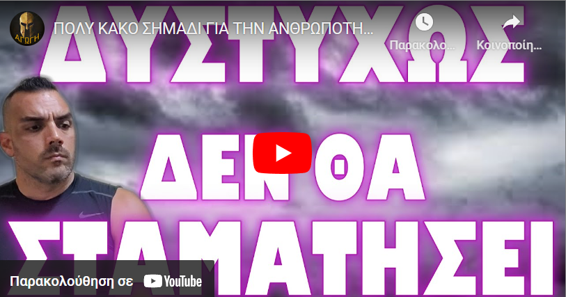 ΠΟΛΥ ΚΑΚΟ ΣΗΜΑΔΙ ΓΙΑ ΤΗΝ ΑΝΘΡΩΠΟΤΗΤΑ ! - Triklopodia