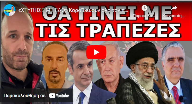 «ΧΤΥΠΗΣΕ ΜΕ ΕΔΩ» Κοροϊδεύουν όλο τον πλανήτη! Τι κρύβουν πίσω από τον ...