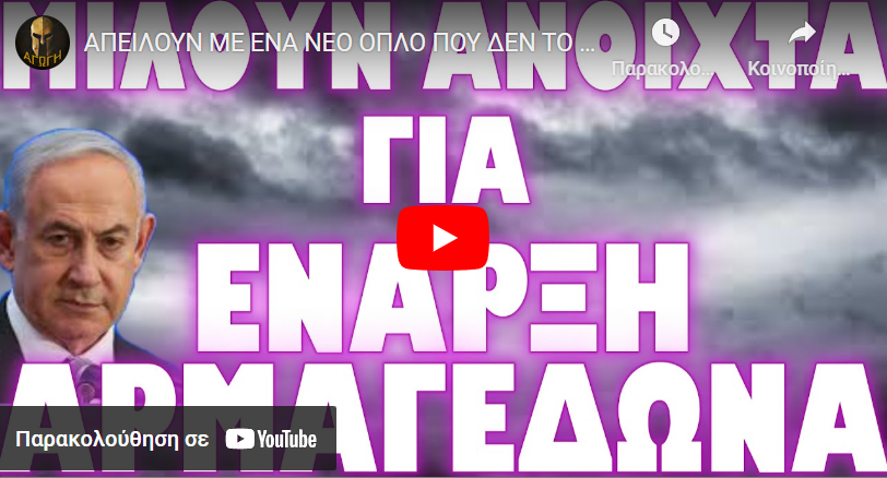 ΑΠΕΙΛΟΥΝ ΜΕ ΕΝΑ ΝΕΟ ΟΠΛΟ ΠΟΥ ΔΕΝ ΤΟ ΧΕΙ ΞΑΝΑΔΕΙ ΚΑΝΕΙΣ ! - Triklopodia