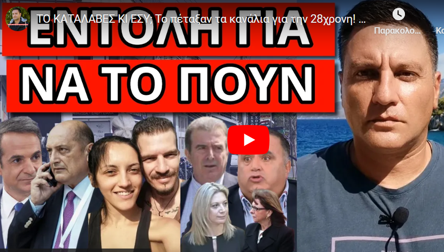 ΤΟ ΚΑΤΑΛΑΒΕΣ ΚΙ ΕΣΥ; To πέταξαν τα κανάλια για την 28χρονη! Κι όμως ...