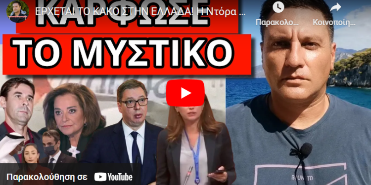 ΕΡΧΕΤΑΙ ΤΟ ΚΑΚΟ ΣΤΗΝ ΕΛΛΑΔΑ! Η Ντόρα το ξεκίνησε. Έκραξε ο Β.Τσιάρτας ...