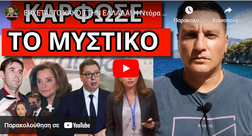 ΕΡΧΕΤΑΙ ΤΟ ΚΑΚΟ ΣΤΗΝ ΕΛΛΑΔΑ! Η Ντόρα το ξεκίνησε. Έκραξε ο Β.Τσιάρτας ...